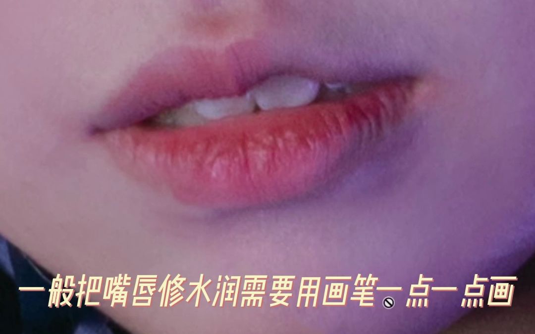 SD一建修复褶皱嘴唇边水润润
