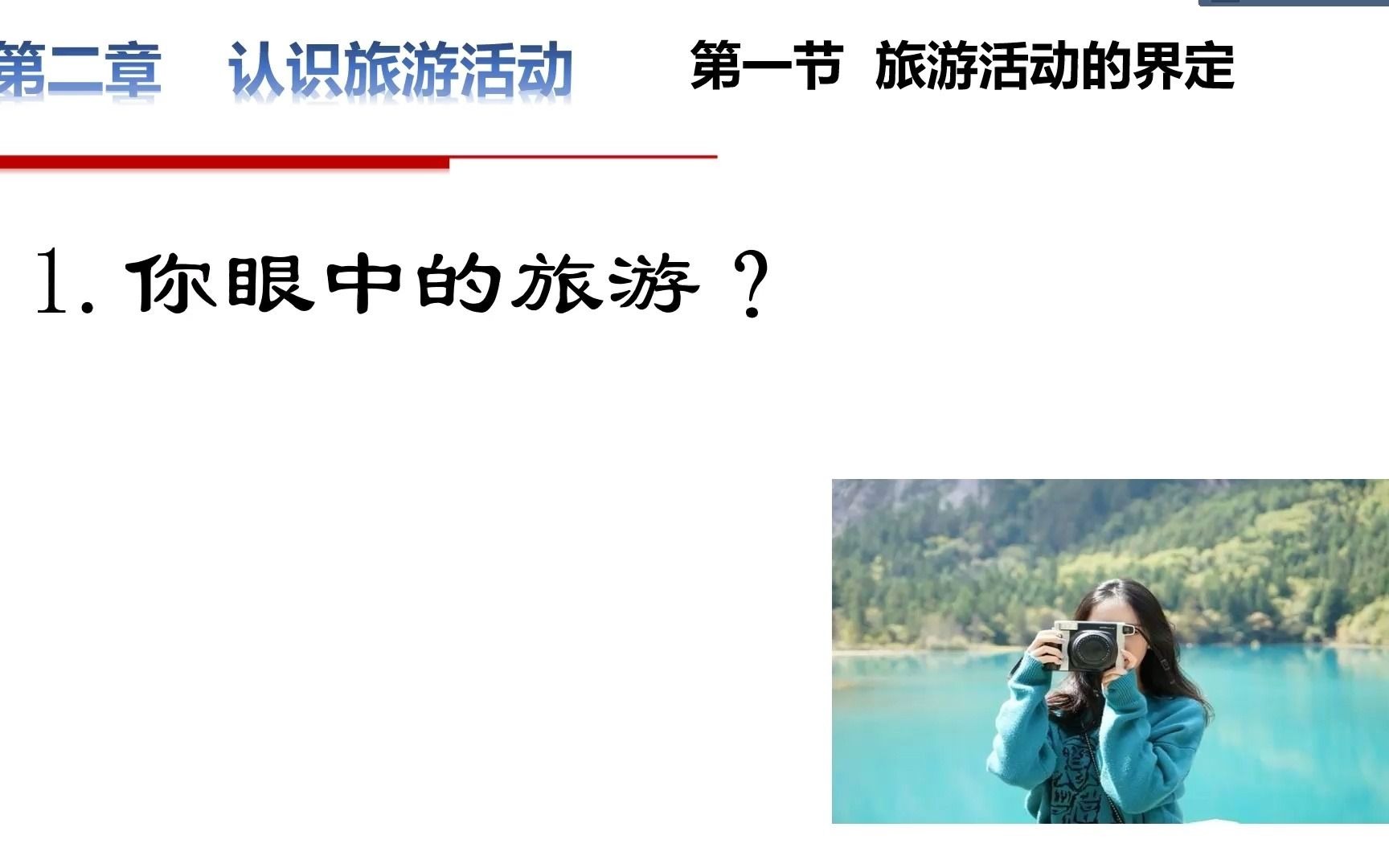 《旅游学概论》2.1旅游活动的界定(1)