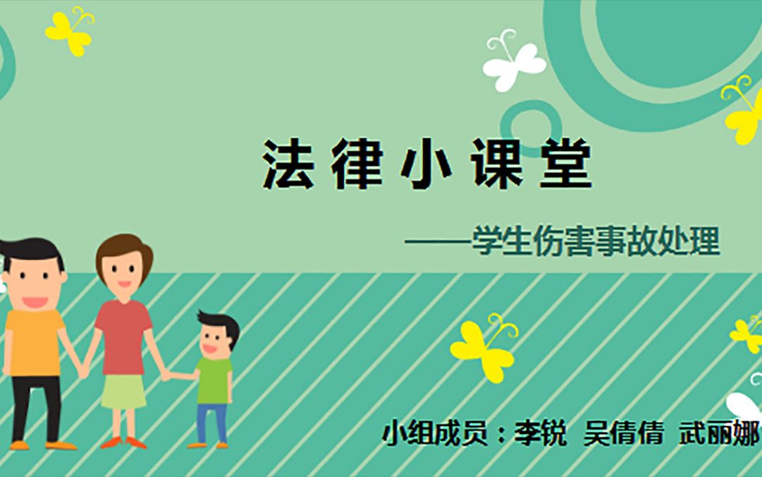 法律小课堂——学生伤害事故处理一