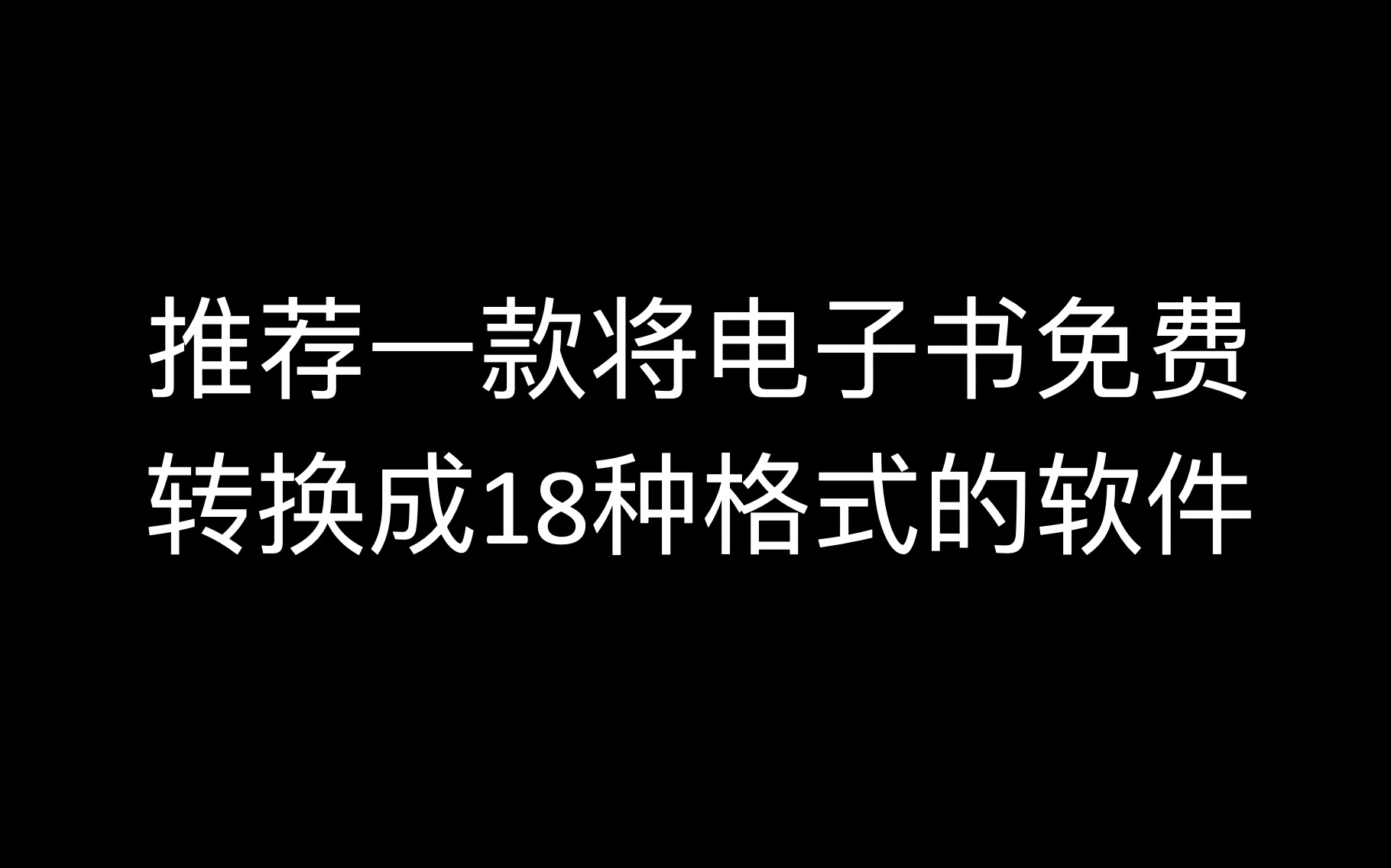 一款将电子书转换为18种格式的软件 你想要的格式都可以实现【电子...