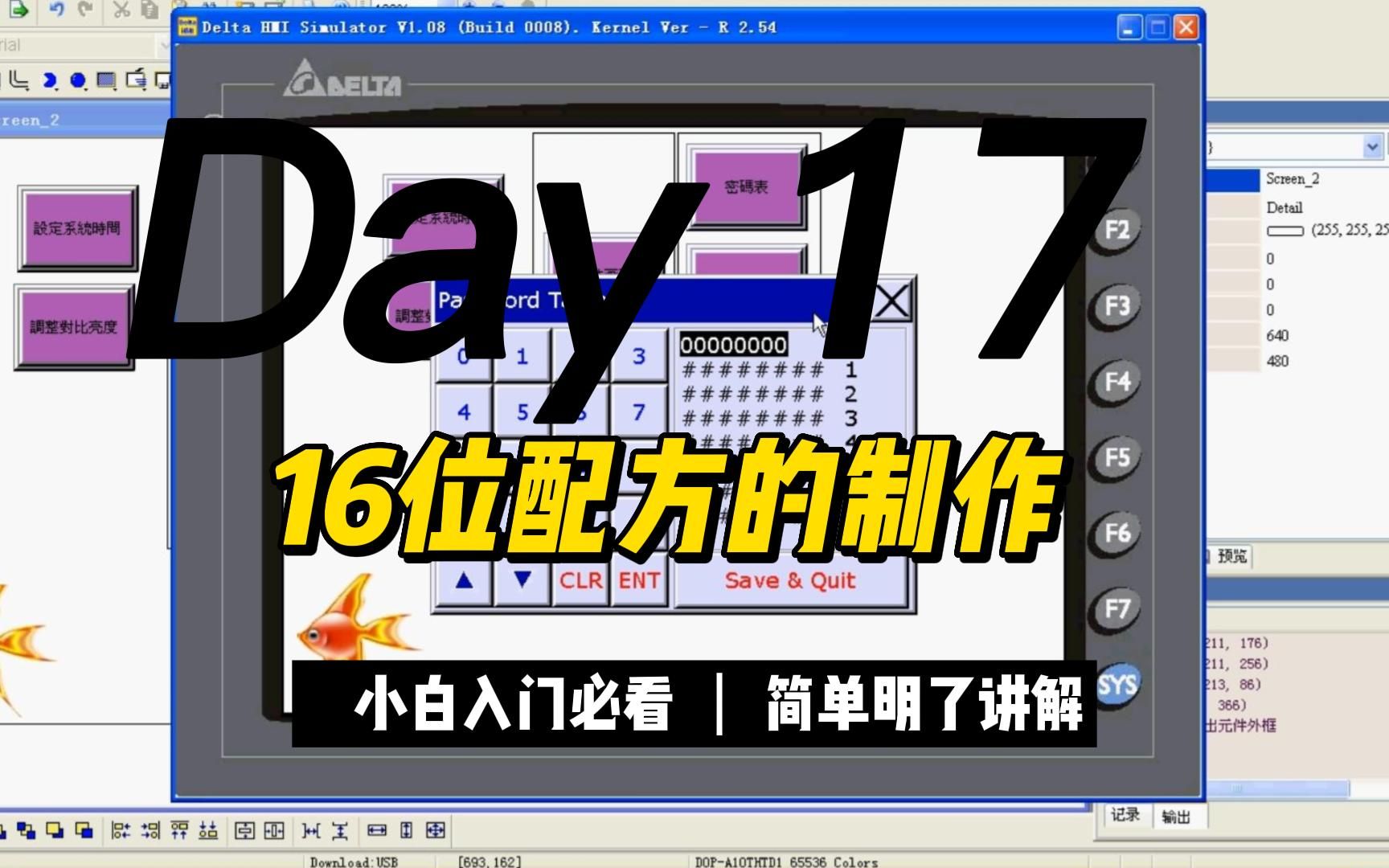 台达人机编程软件 第十七讲 16位配方的制作