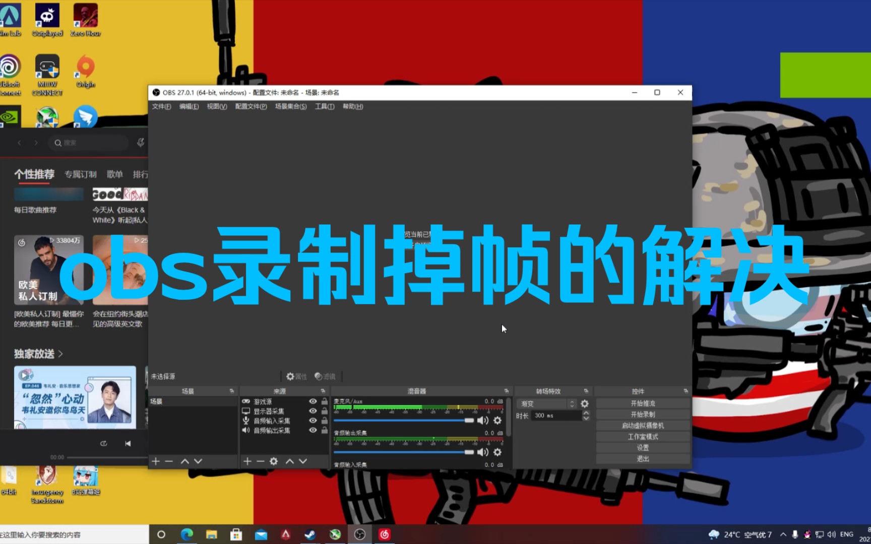 OBS录制推流游戏时视频掉帧全解