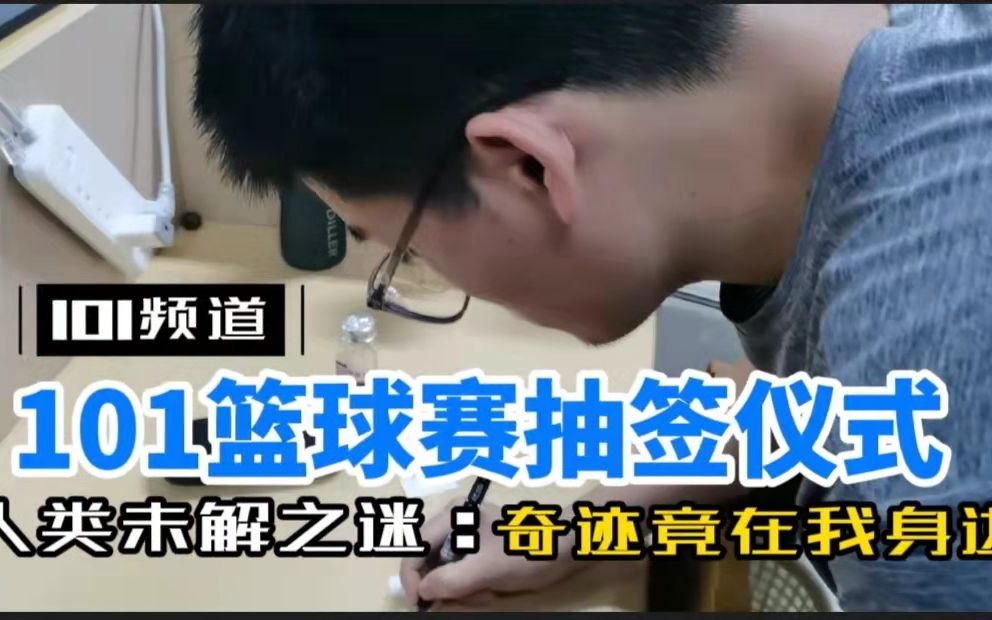 101第一届“故障诊断杯”篮球赛抽签仪式