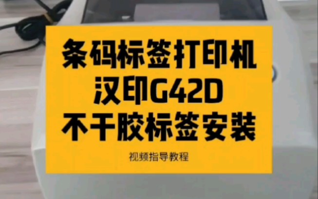 条码打印机汉印G42D不干胶标签安装视频指导#条码打印机#热敏打印...