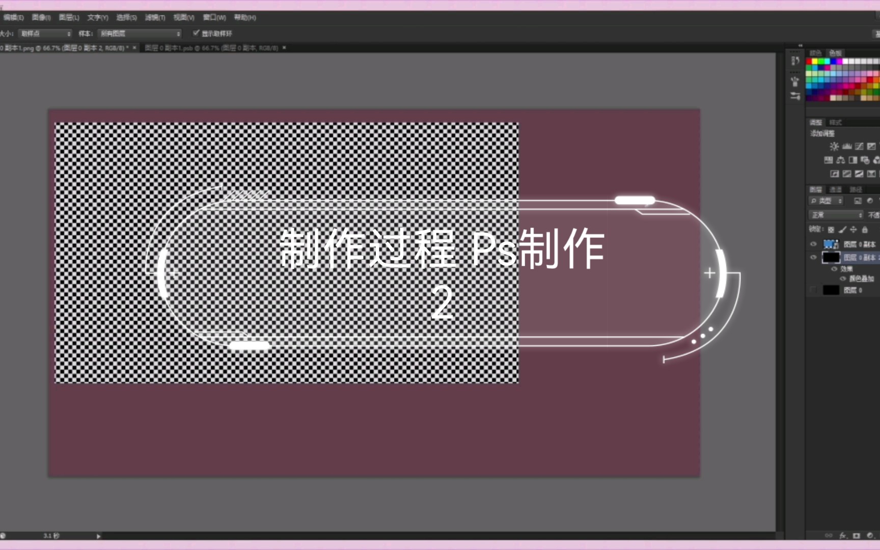 制作过程 Ps制作2