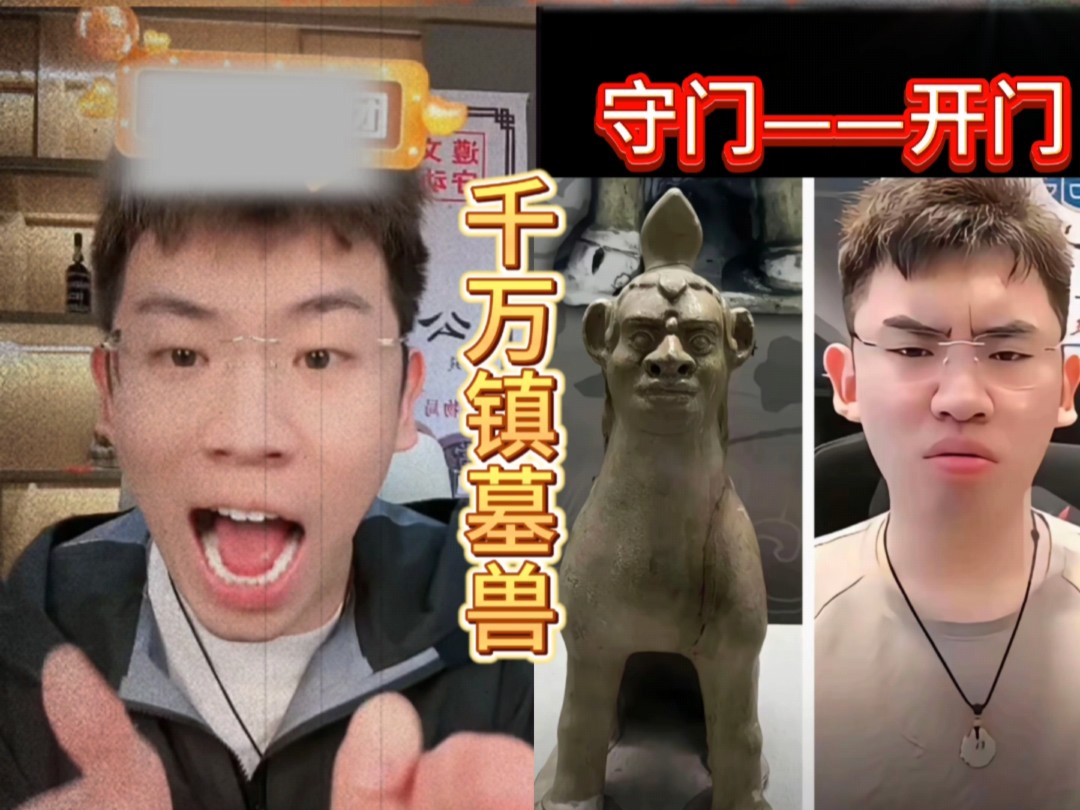 千万镇墓兽〔左边〕,有意拼接,理性观看