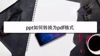 ppt如何转换为pdf格式