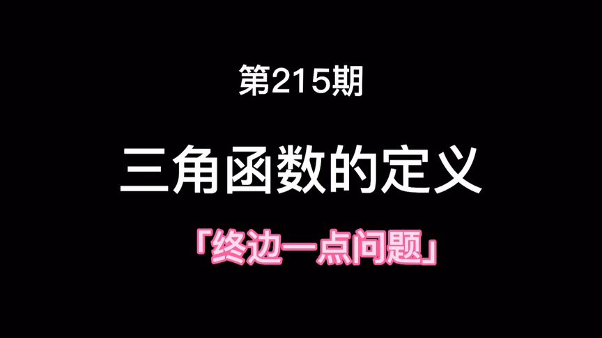 三角函数的定义