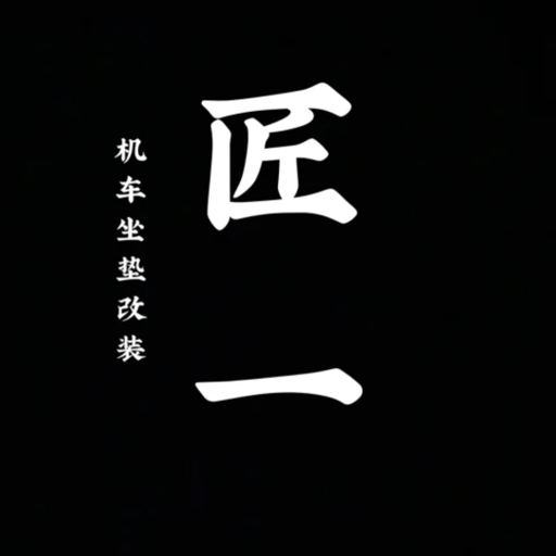 匠一复古坐垫改造 