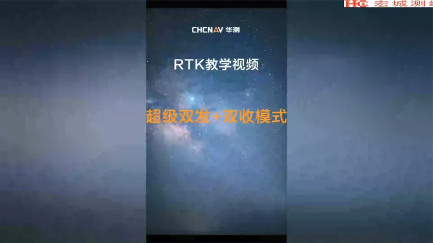 华测GPSLandstar7.3.5教学视频一工作模式(超级双发+双收模式)