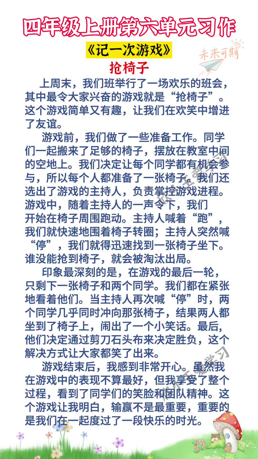 四上语文第六单元《记一次游戏》优秀习作范文 #作文素材 #同步作文 ...