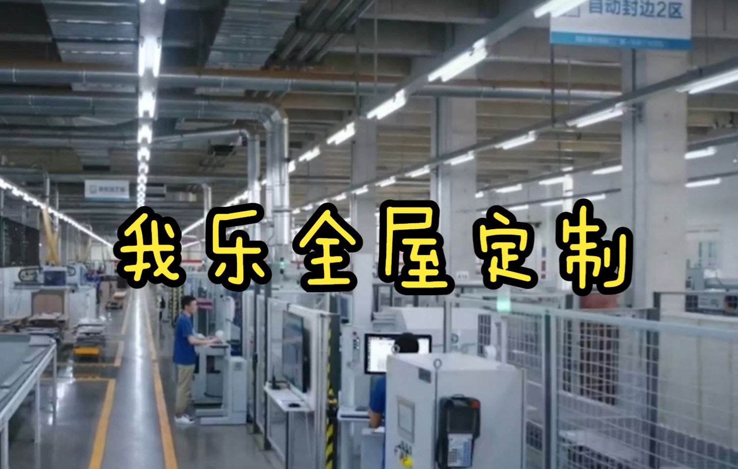 我乐全屋定制:品牌生产实力介绍