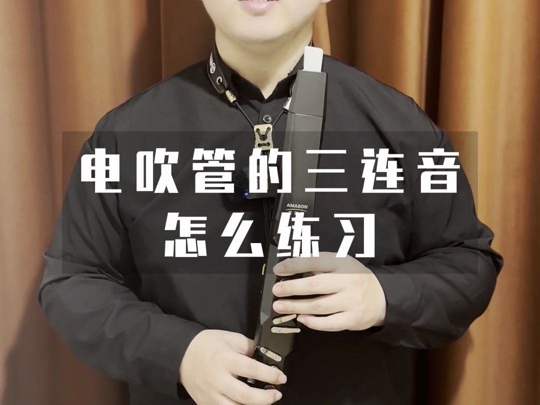 电吹管的三连音怎么吹