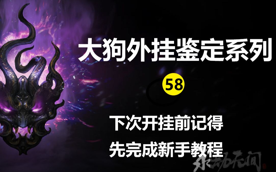 【永劫无间外挂鉴定】千万不要跳过新手教程开挂——58期_网络游戏...