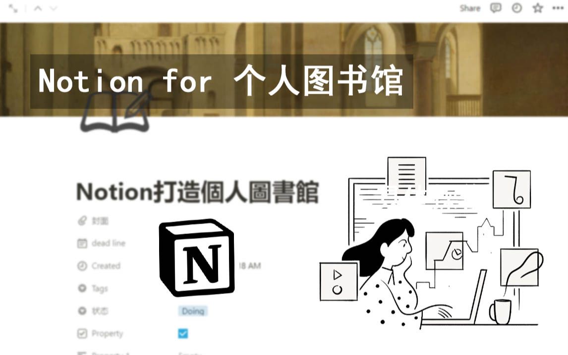 notion打造专属个人图书馆 | 自我发现学习 | 阅读管理 | 知识体系 | 读书...