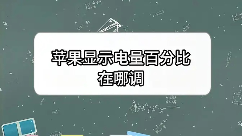 苹果显示电量百分比在哪调