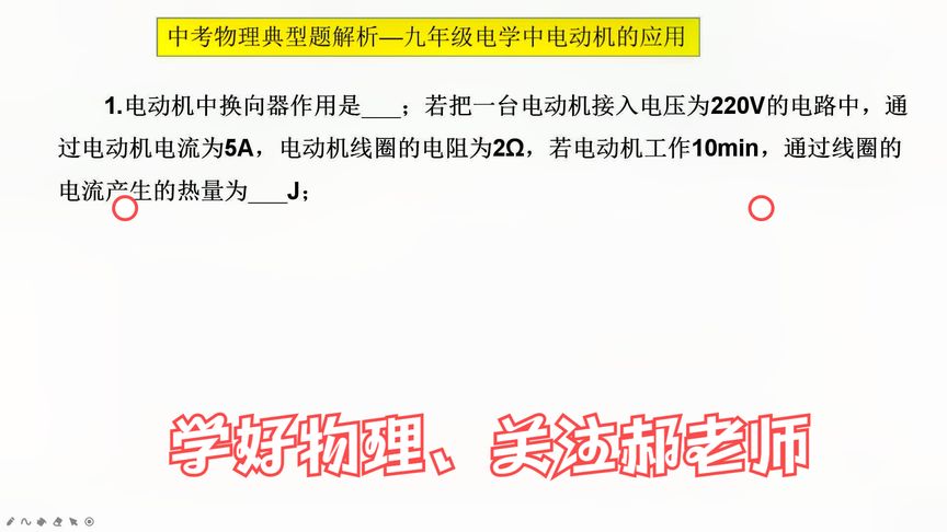 初三物理典型题,电动机接上电源,计算电动机线圈产生多少热量