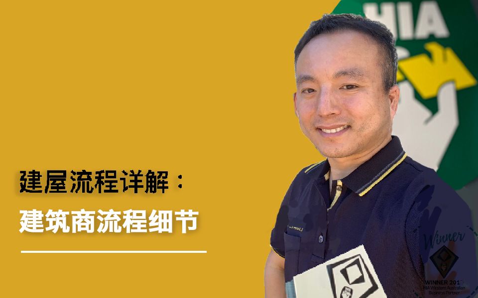 赢家汇|澳洲建屋流程(二)15分钟详解建筑商流程细节