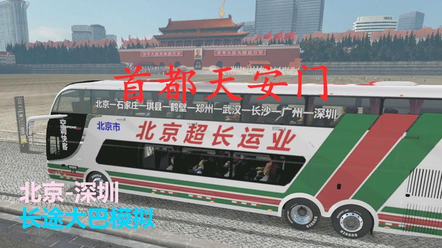 「北京-深圳 全程高速」首都客运 国产长途客车模拟