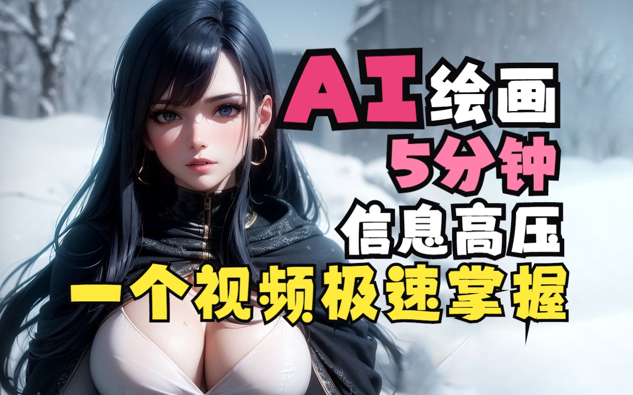 【AI制图教程】5分钟从零极速教会你用AI出图,职业美术实际使用经验...