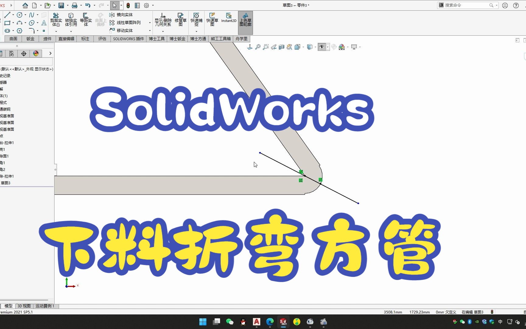 非直角方管折弯下料 SolidWorks