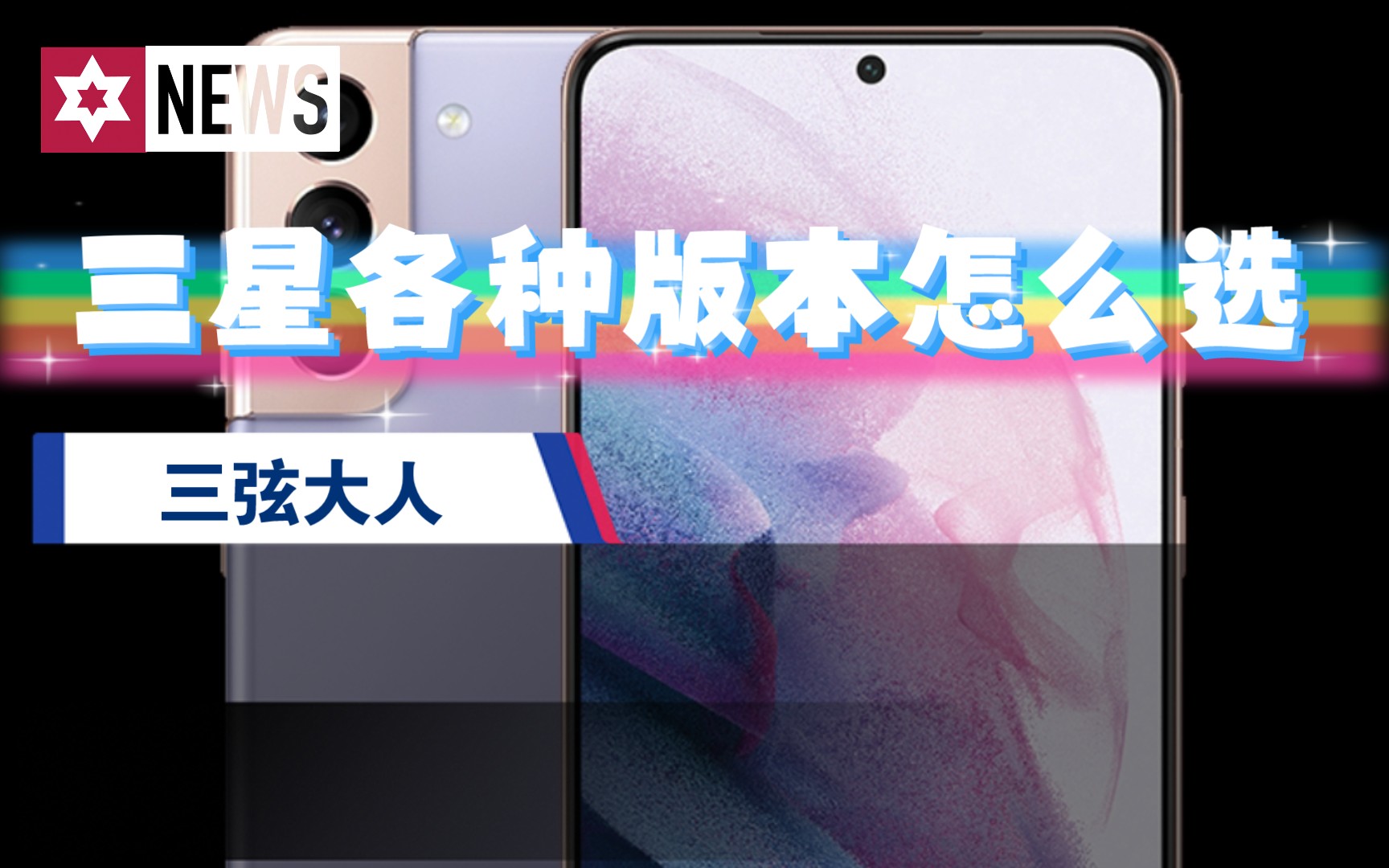 三星不同版本的区别揭晓!国行,港版,韩版,美版,欧版到底怎么选?