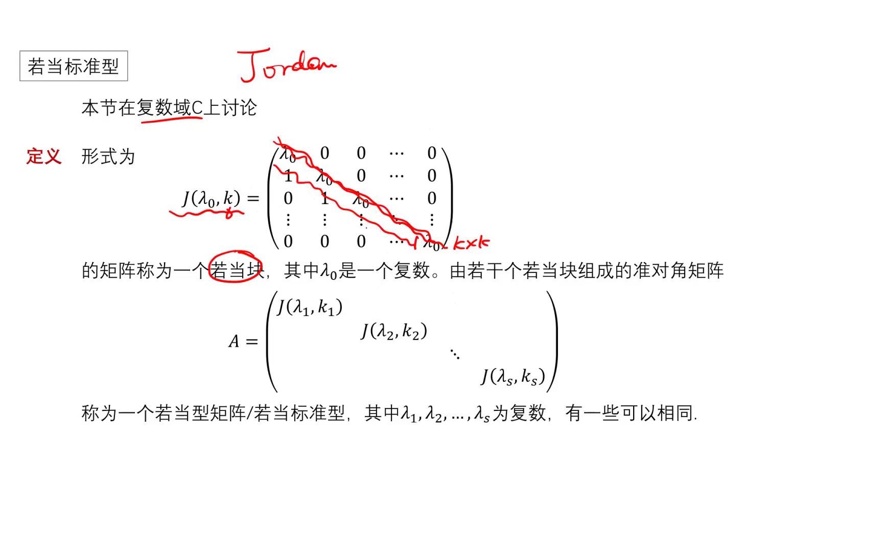 第七章_35若当标准型定义及解读