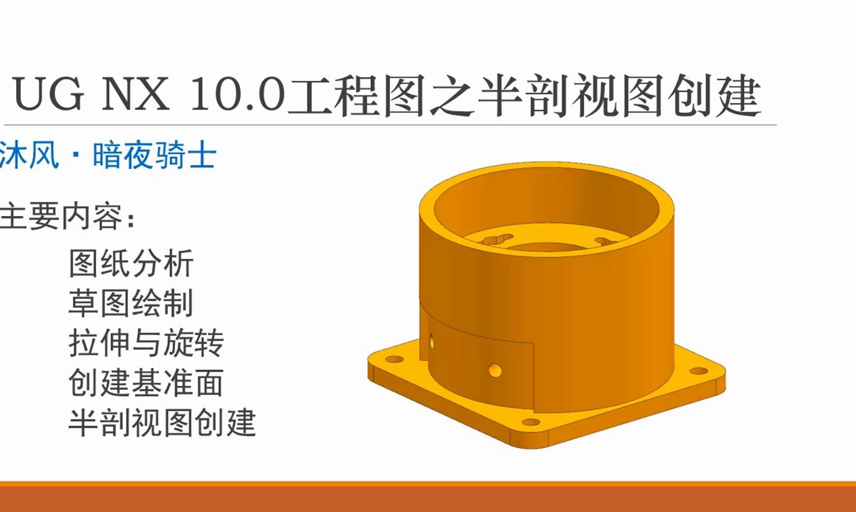 网友投稿,UG NX 10.0工程图之零件半剖视图的创建,绘图关键还是分析...