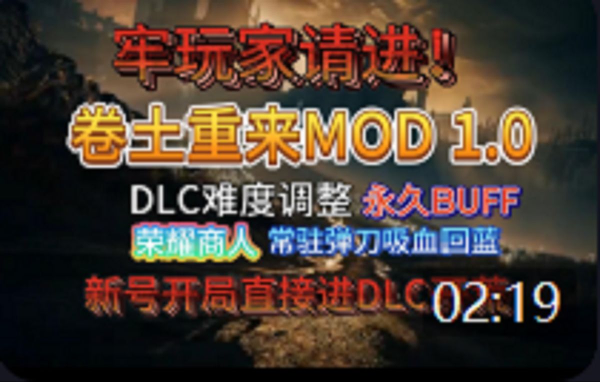 忍不了了,老贼不改我来改!|法环 DLC MOD | 卷土重来MOD 1.0版本