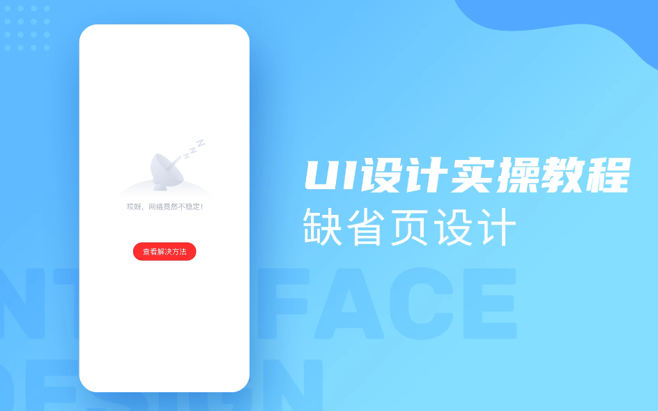UI设计实操教程之缺省页设计