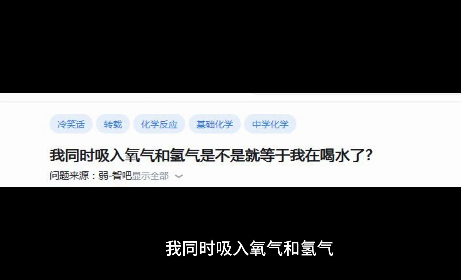 我同时吸入氧气和氢气是不是就等于我在喝水了