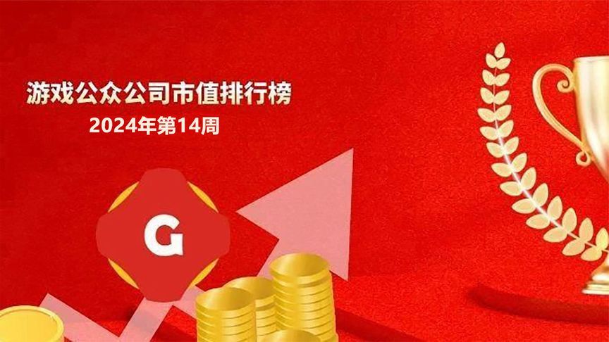 2024年第14周中国游戏公众公司市值排行榜,网易下跌7.99%