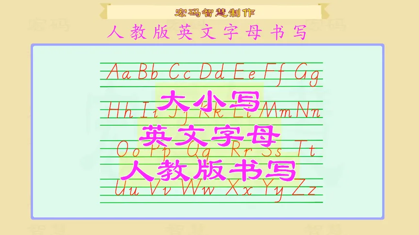 英文字母书写,26个英语字母的大小写和读音,人教版教材写法