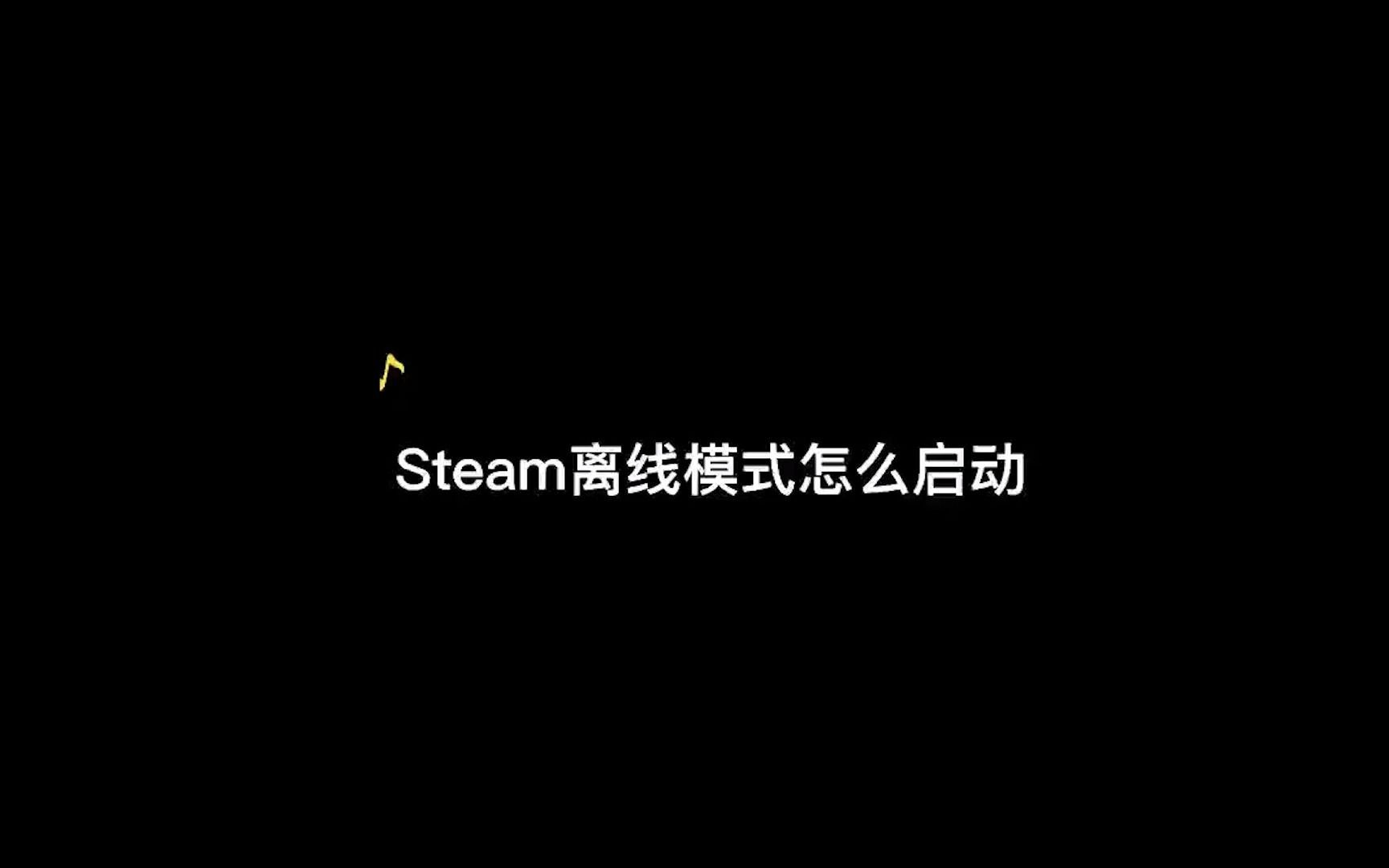 steam离线模式启动教程