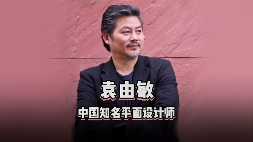 袁由敏,中国知名平面设计师,2022年杭州亚运会logo的设计者!