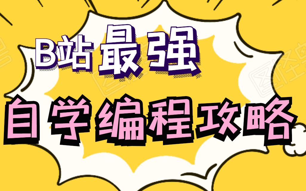 零基础自学编程全攻略,该从何下手?