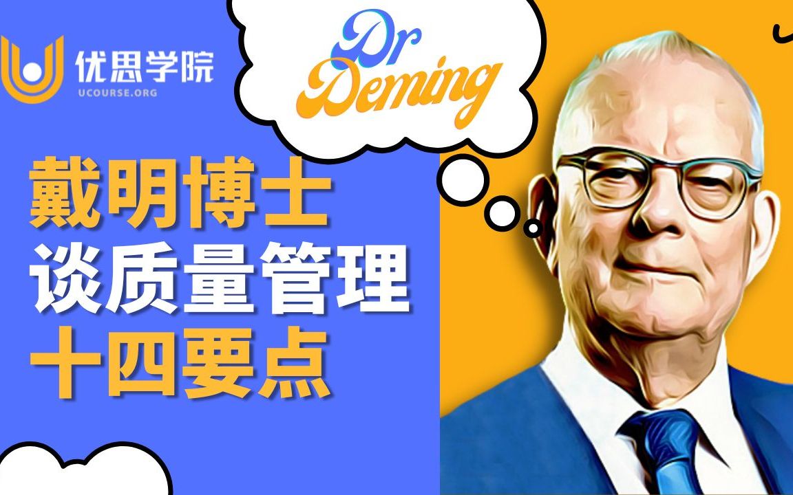 优思学院|戴明博士(Dr. Deming)谈质量管理的十四要点
