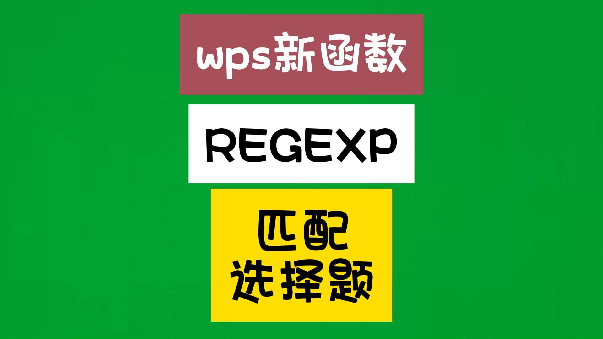 WPS正则函数匹配选择题,非常强大。