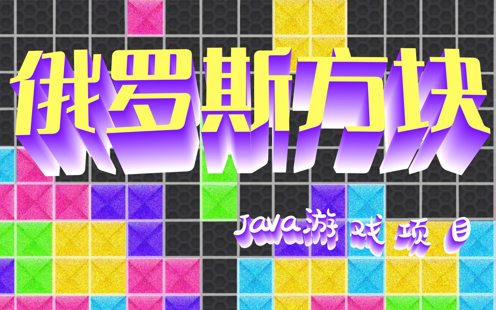 【白嫖】手把手教你做游戏-JAVA俄罗斯方块-简单易学有手就会