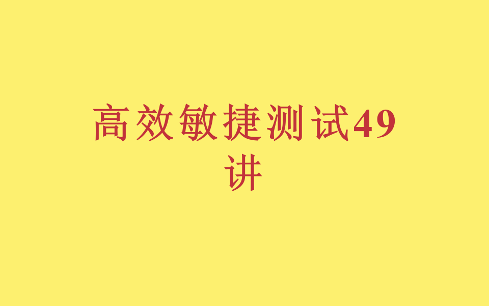 高效敏捷测试49讲