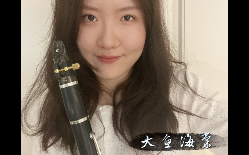 【黑管/单簧管】大鱼|大鱼海棠