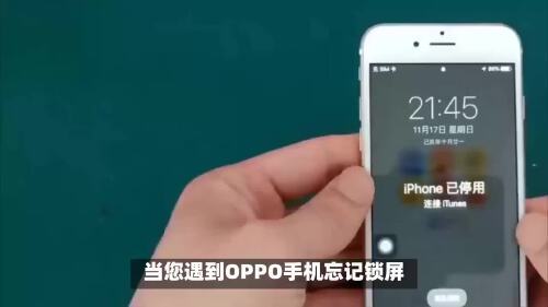 OPPO手机忘记了锁屏密码怎么办