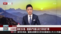 国家卫计委:我国孕产妇婴儿死亡率均在下降 北京您早 180228