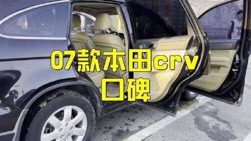07款本田CRV车主真实评价:省心十年依旧靠谱的神车!