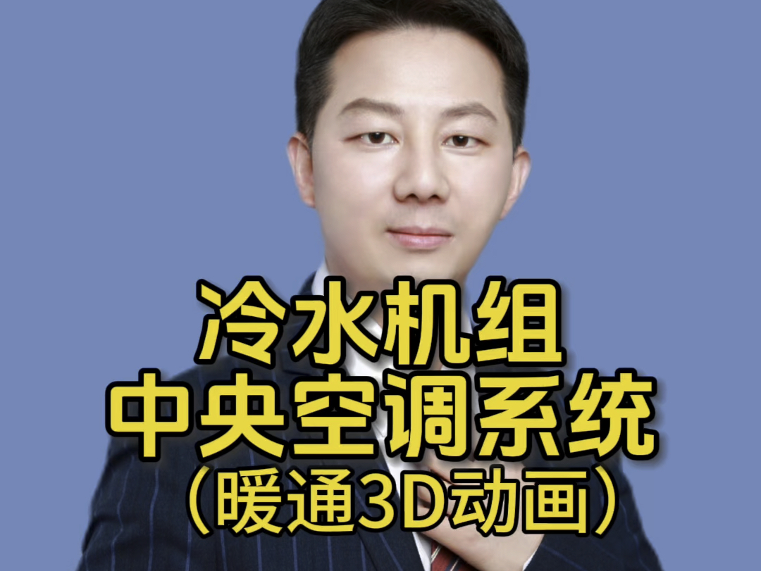 ...中央空调#冷却塔#制冷机组 暖通 暖通工程 制冷 暖通课程 暖通培训