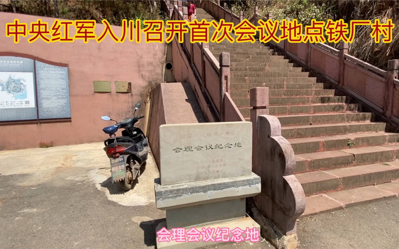 会理铁厂村:中央红军长征入川召开首次会议遗址,红旗水库,仙人洞