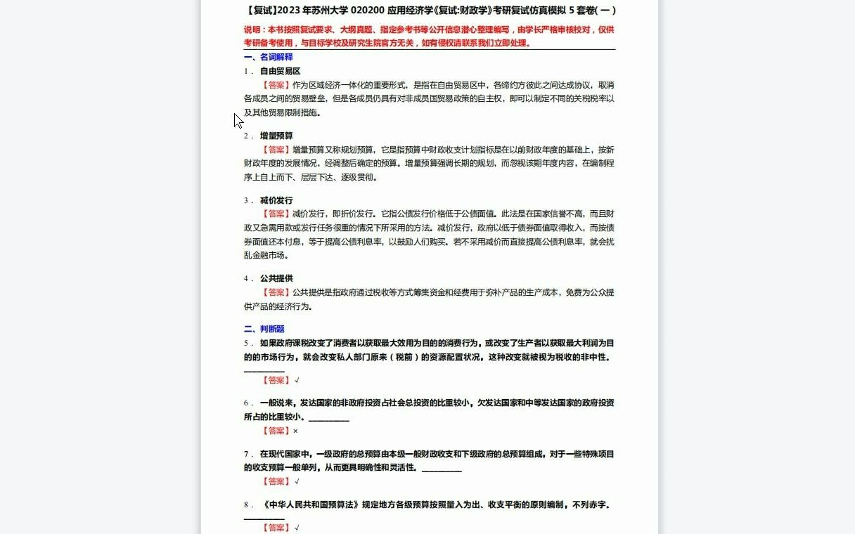 F528007【复试】2023年苏州大学020200应用经济学《复试财政学》...