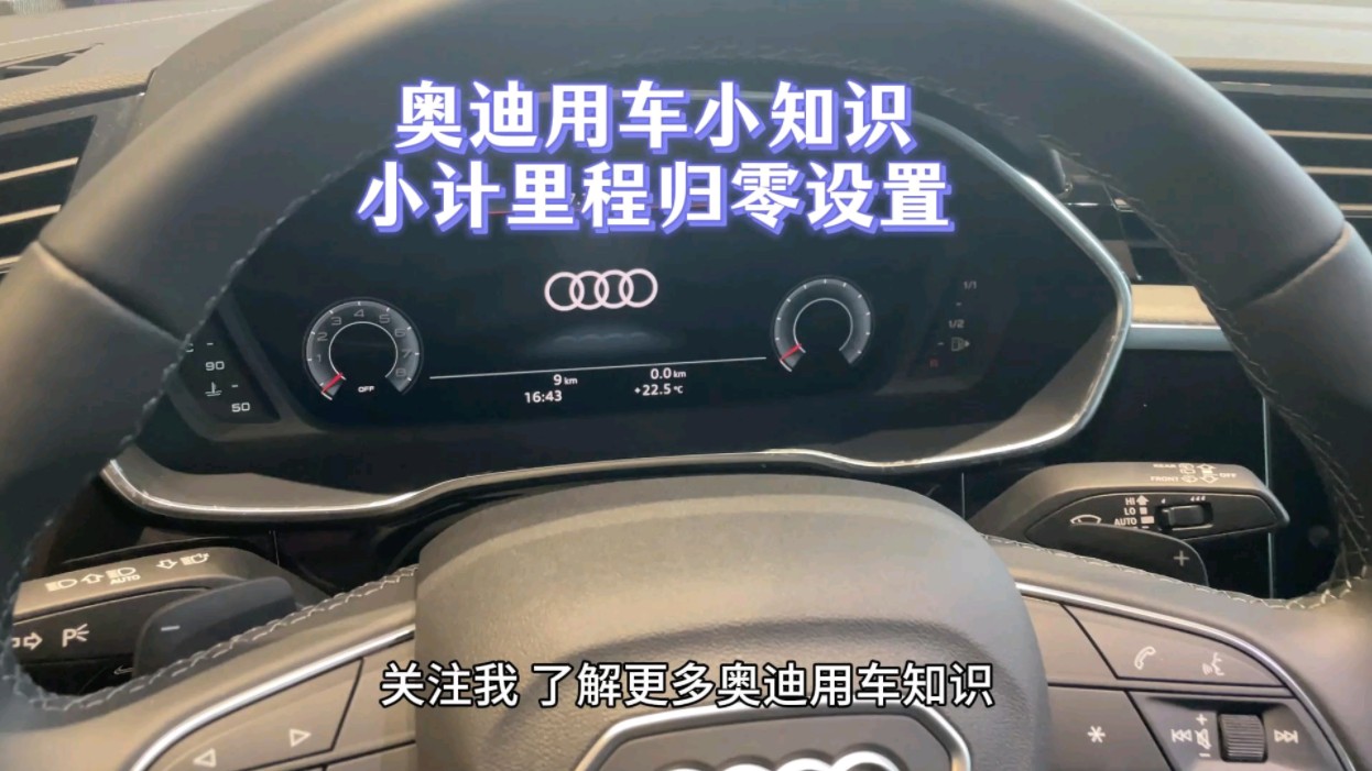 奥迪用车小知识分享—车辆小计里程归零设置