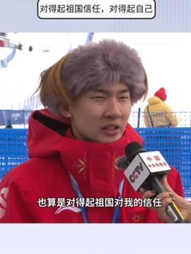 苏翊鸣夺冠采访:拿首金比生日重要!对得起祖国信任,对得起自己