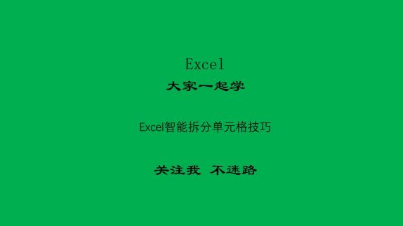 Excel智能拆分单元格技巧#excel #office办公技巧 #excel技巧